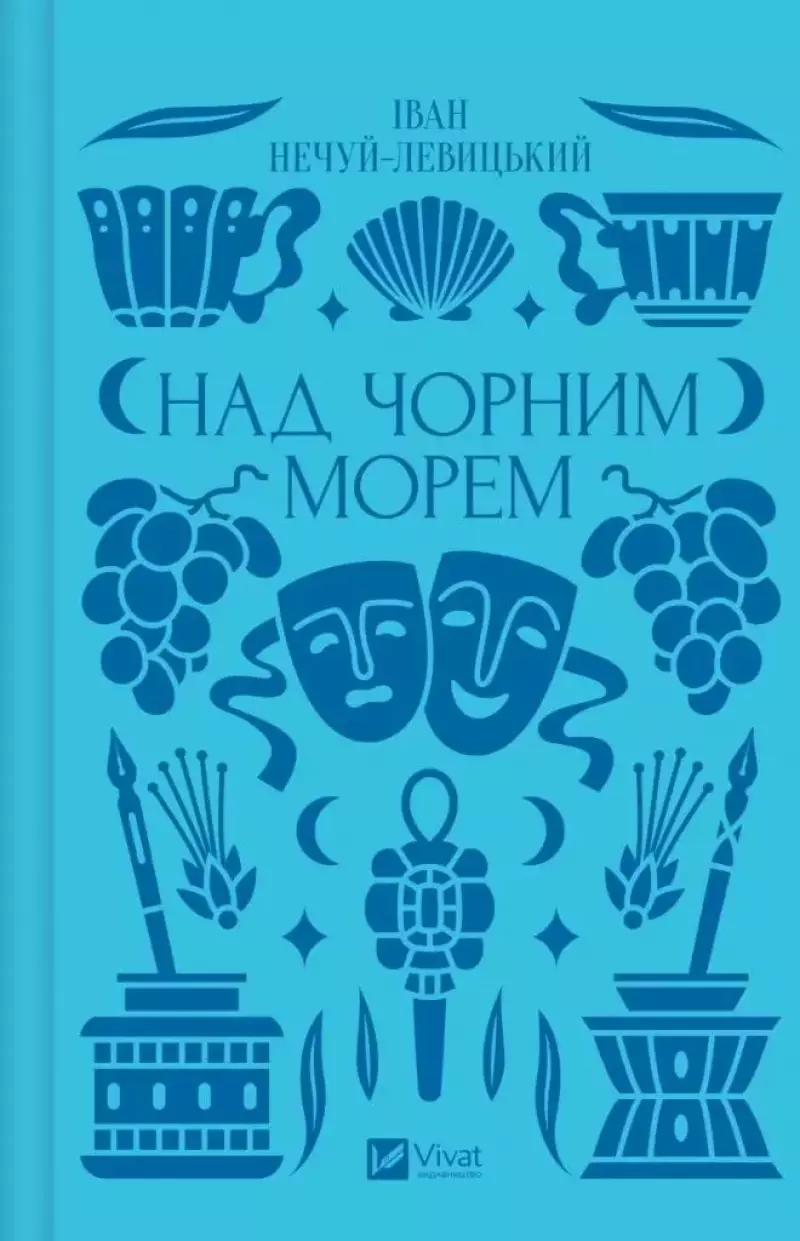 Over the Black Sea UA - Ivan Nechuy-Levytskyi