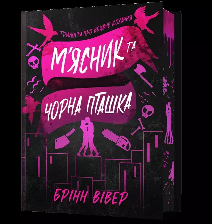Limited Edition Miasnyk i Chorna Ptashka wer - Weaver Brynne
