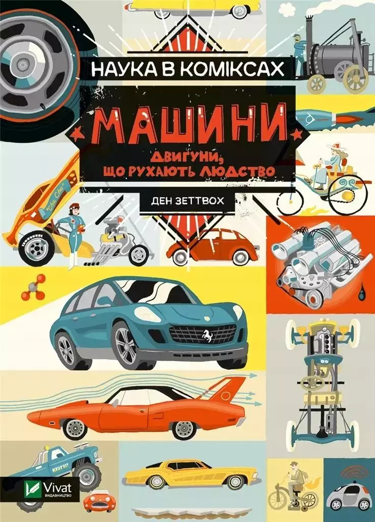 Science in comics. Machines the engines that - Zettvoch Dan